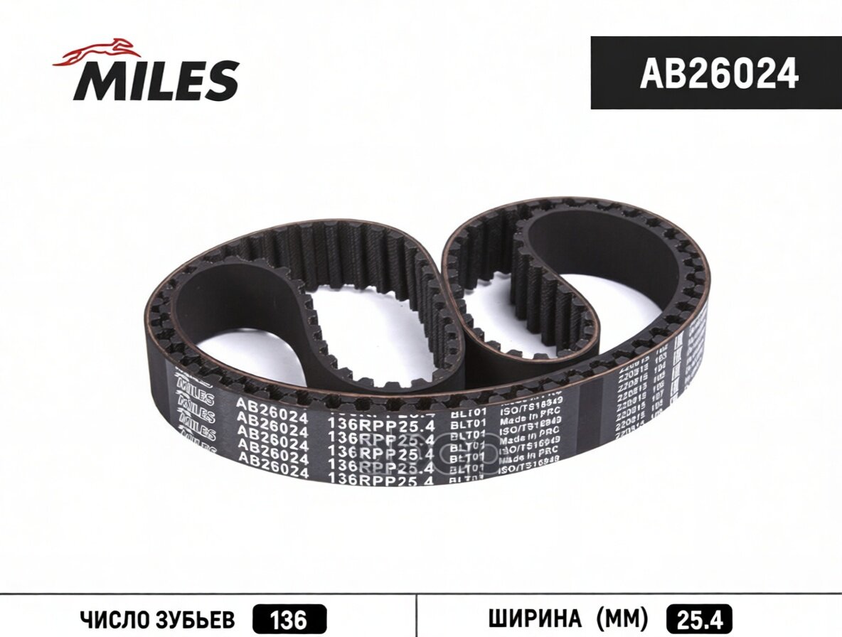 Ремень ГРМ (материал HNBR) 136RPP25.4 (Gates 5468XS) AB26024 Miles арт. AB26024