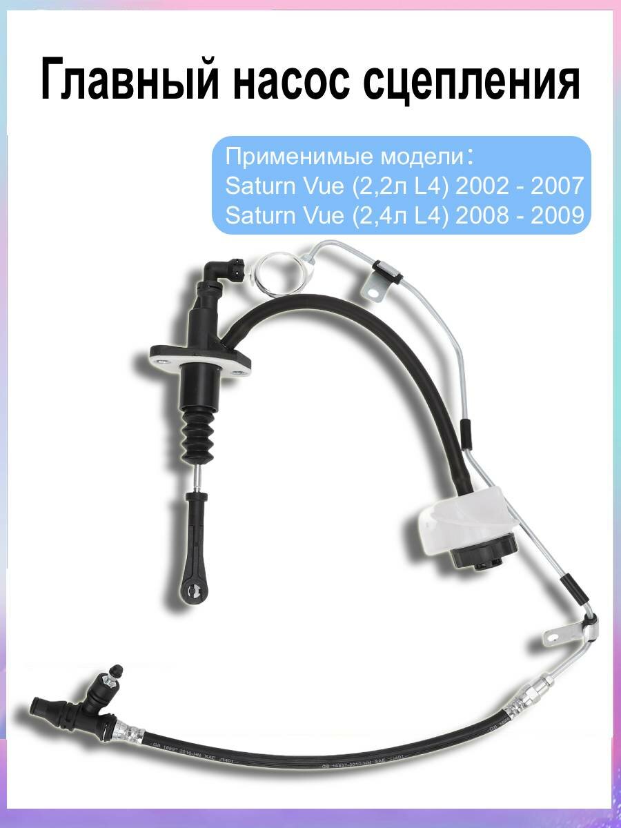 Главный цилиндр сцепления 136.38009 для Saturn Vue металлический аналог