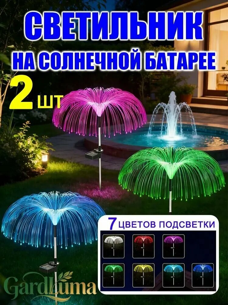 Уличный солнечный светильник LED фонтан с разноцветной подсветкой, 7 режимов, ABS пластик, высота 65 см, комплект 2 шт