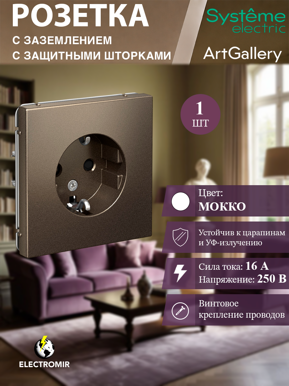 Розетка с заземлением со шторками, 16А, механизм, цвет Мокко Systeme Electric ArtGallery