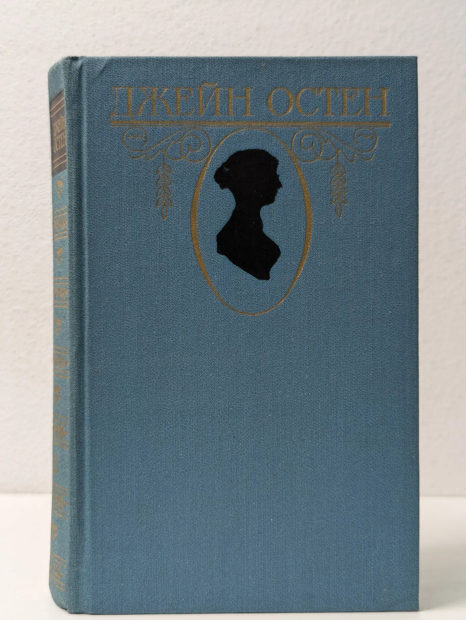Д. Остен. Собрание сочинений в 3 томах. Том 2 Остен Джейн 1988