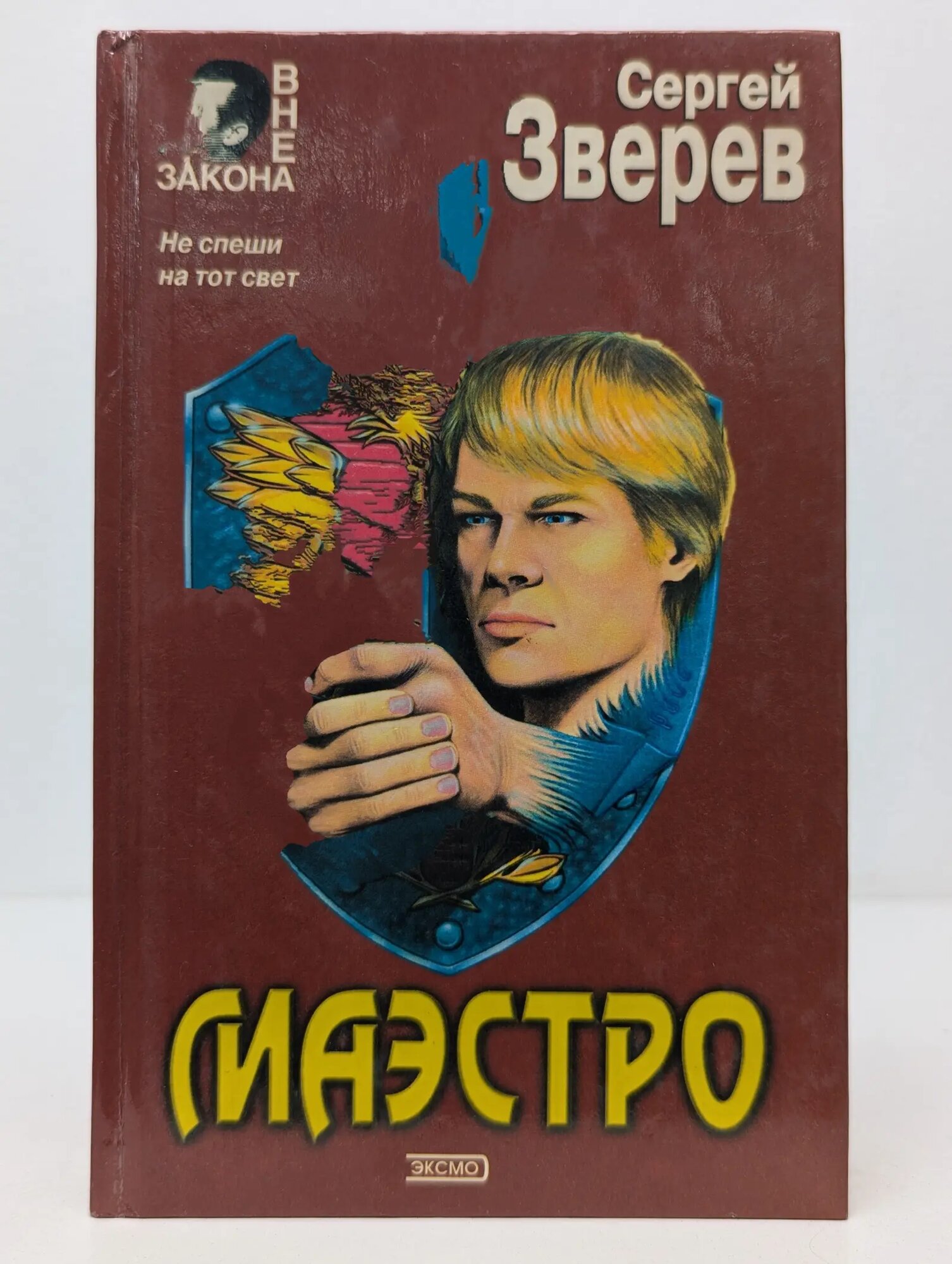 Вне закона. Маэстро Зверев Сергей Иванович 2000