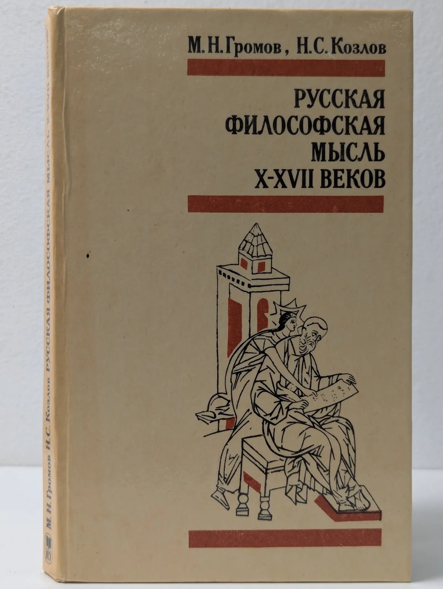 Русская философская мысль X-XVII век. Учебное пособие Громов Михаил Николаевич, Козлов Никита Степанович 1990