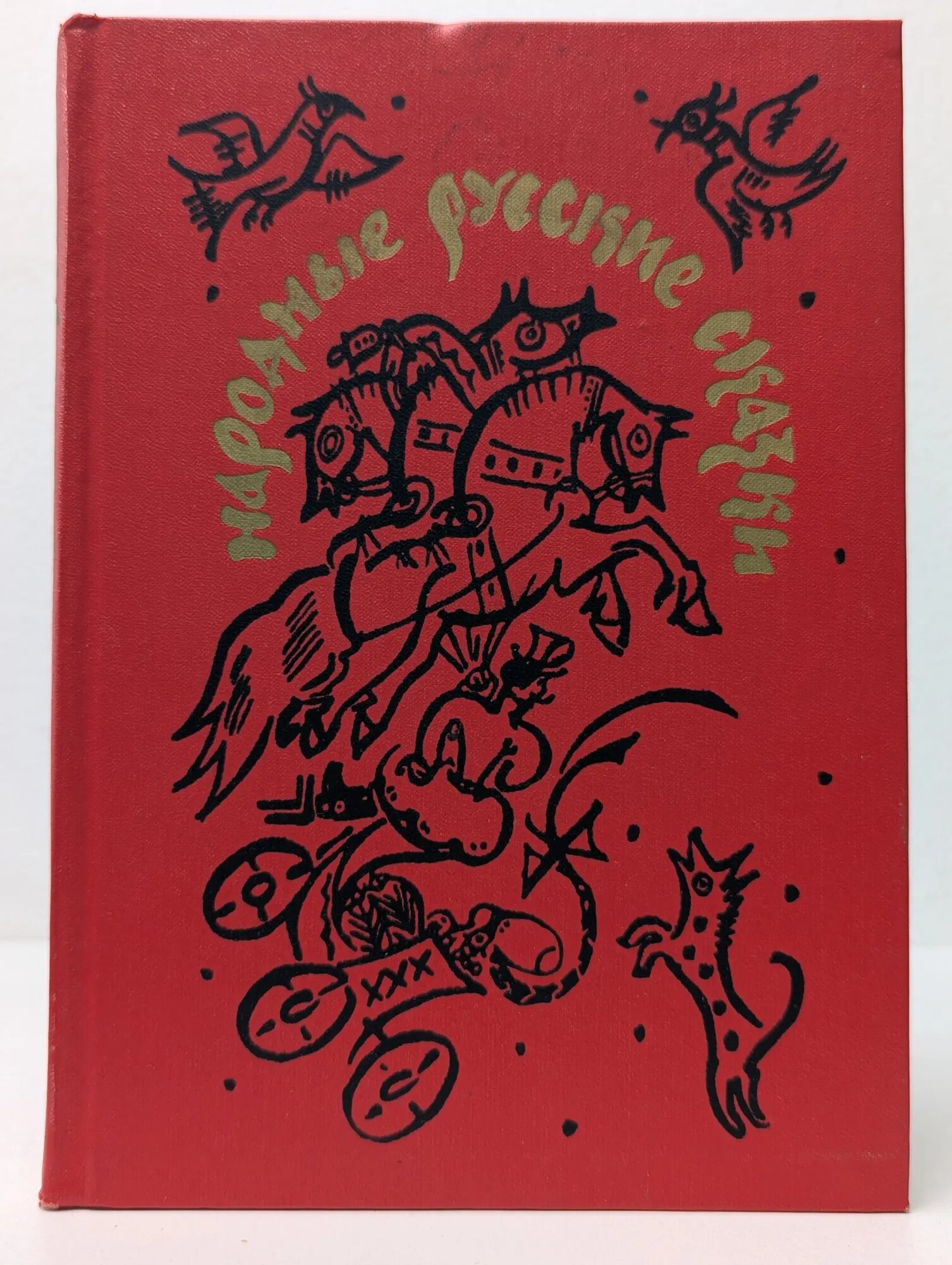 Народные русские сказки из сборника А. Н. Афанасьева Афанасьев Александр Николаевич, Аникин Виктор Петрович 1990