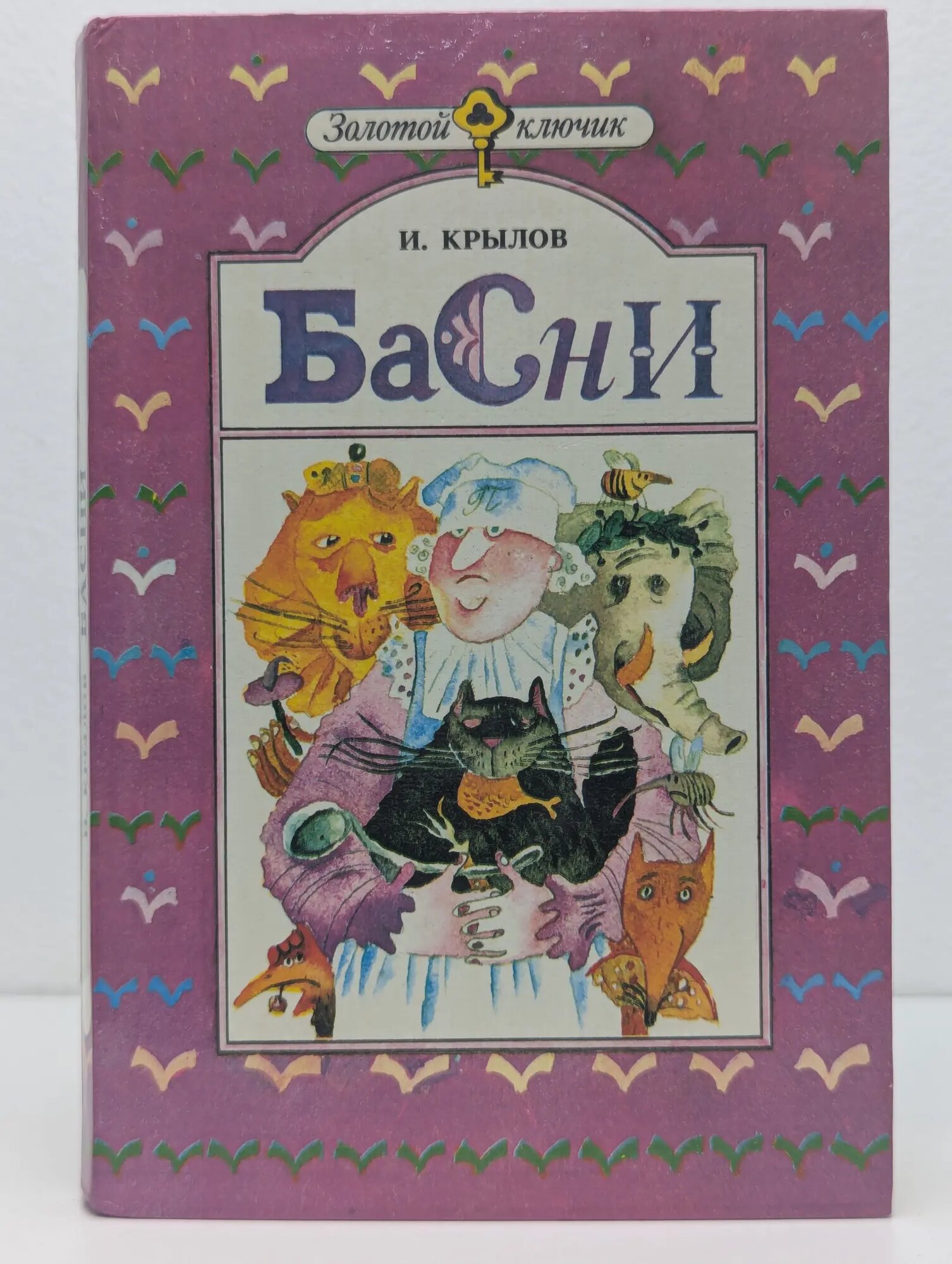 Золотой ключик. Иван Крылов. Басни Крылов Иван Андреевич 1990