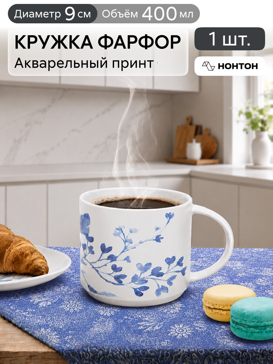 Кружка фарфоровая Синелия, коллекция Ноатта, 400 мл, цвет: белый, цветочный акварельный принт кобальт
