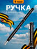 Ручка с праздником Победы
