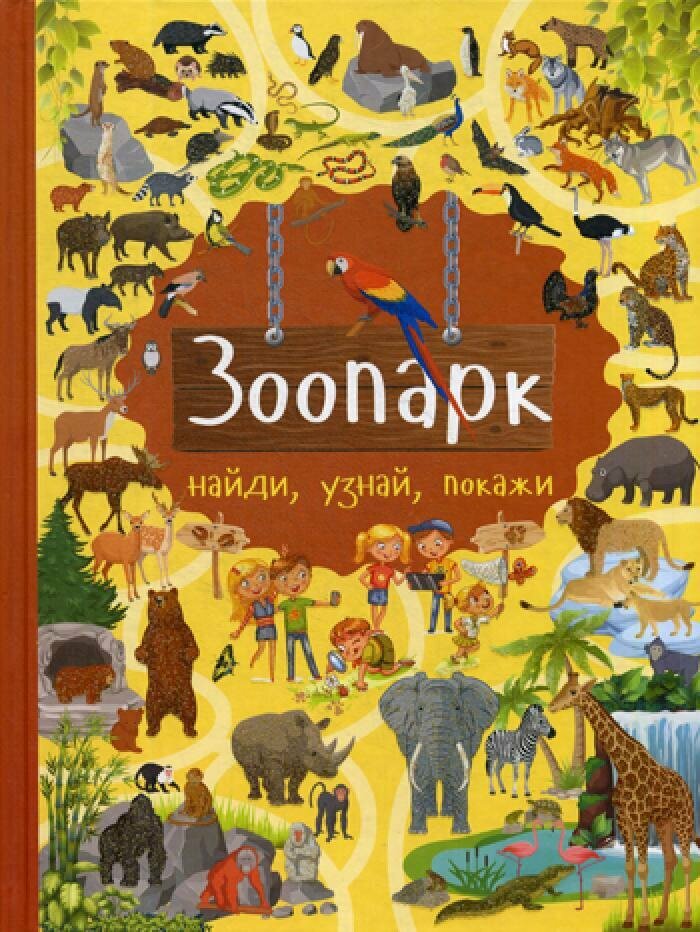 Зоопарк. Дорошенко Ю. И.