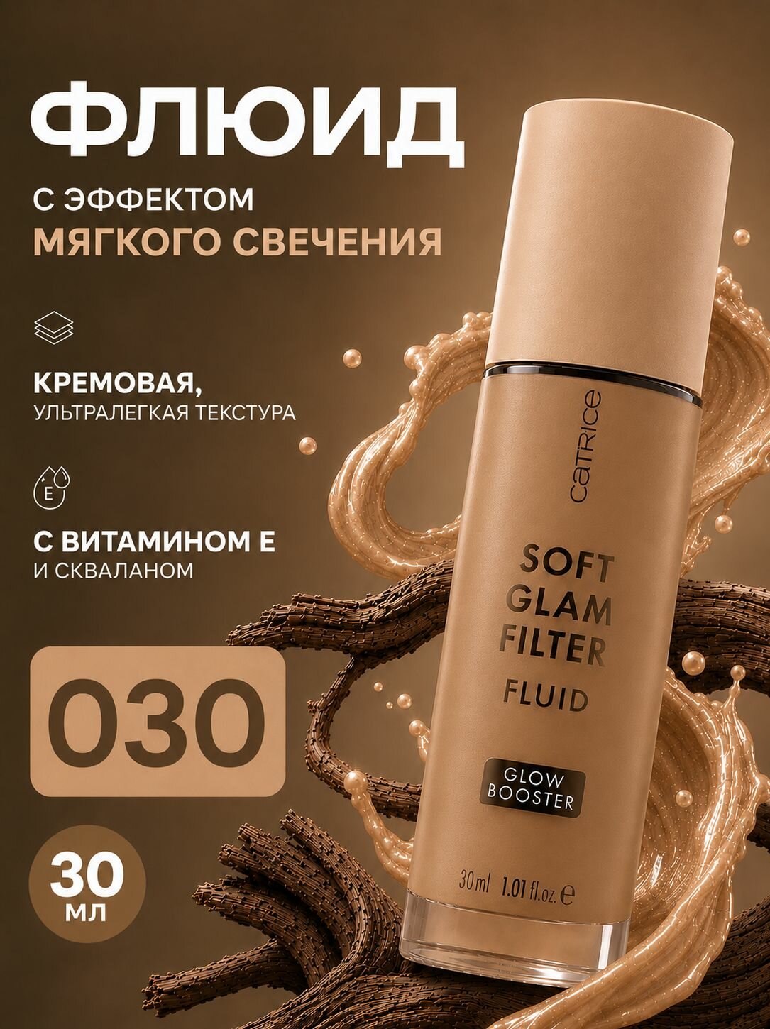 Флюид для лица CATRICE SOFT GLAM FILTER тон 030 Medium