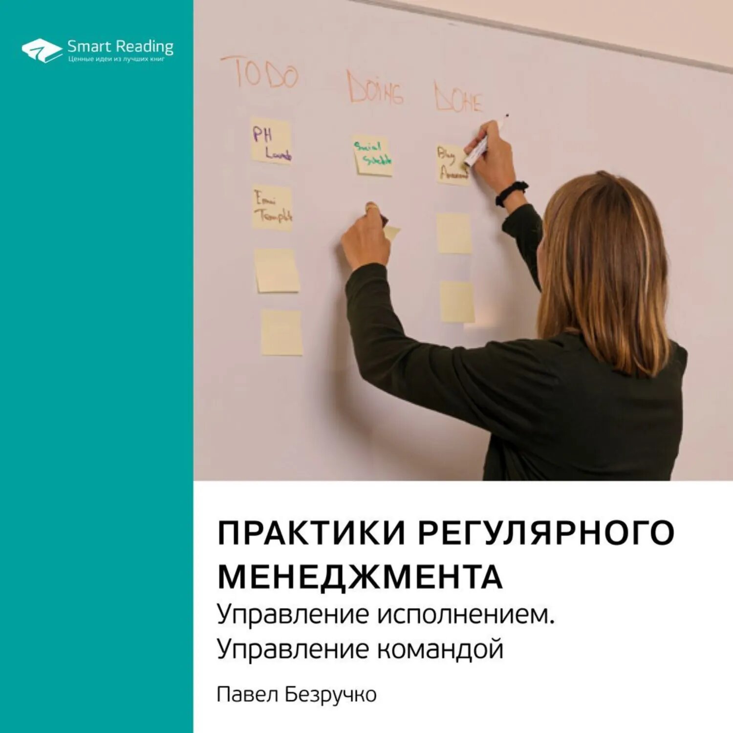Практики регулярного менеджмента. Управление исполнением. Управление командой. Павел Безручко. Саммари [Аудиокнига]