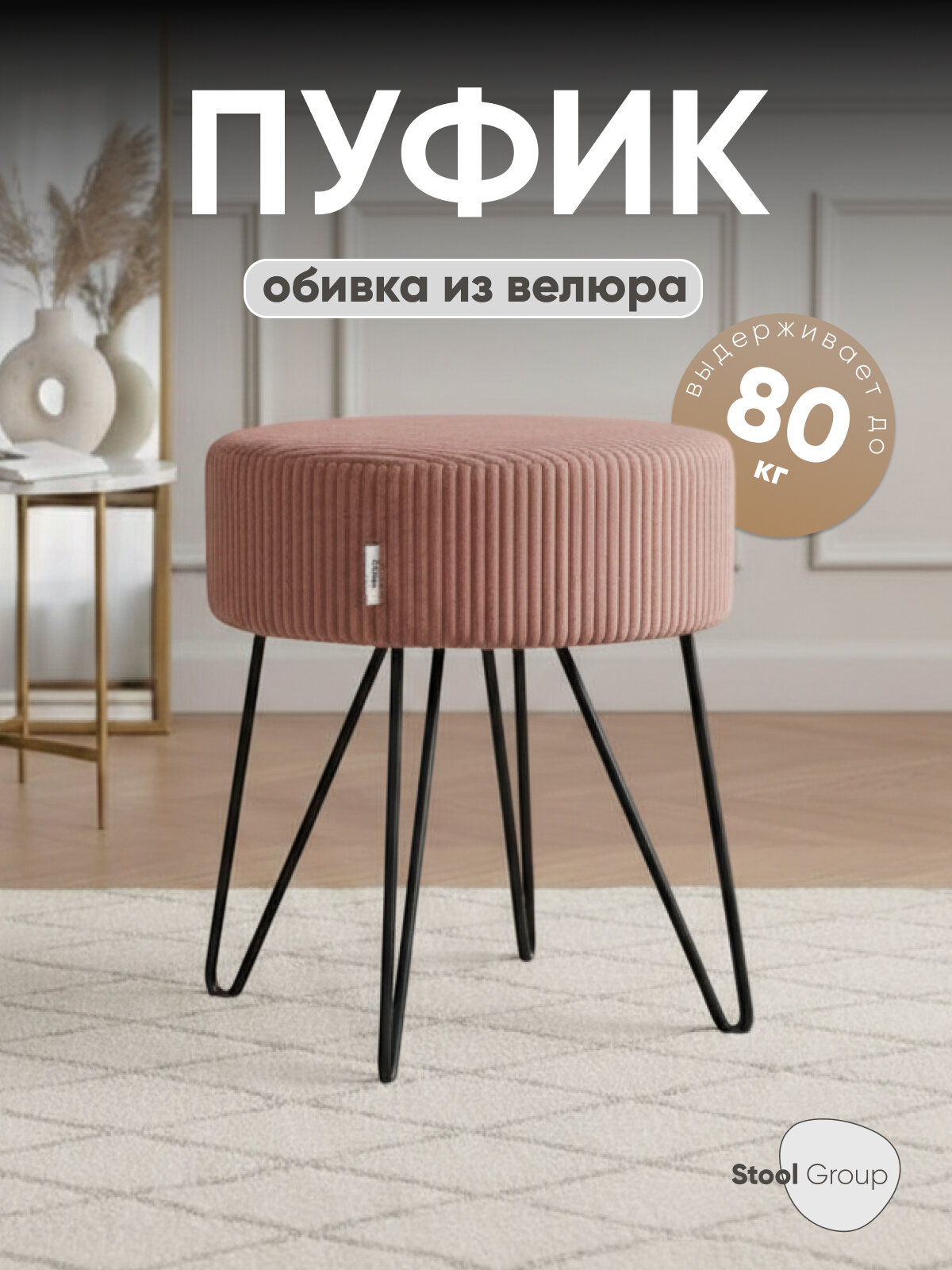 Пуф Спейси велюр рельефный коралловый/ножки черные, 39*40,5*40,5