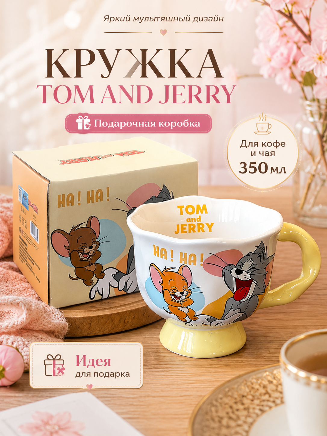 Кружка том и джерри，350 мл