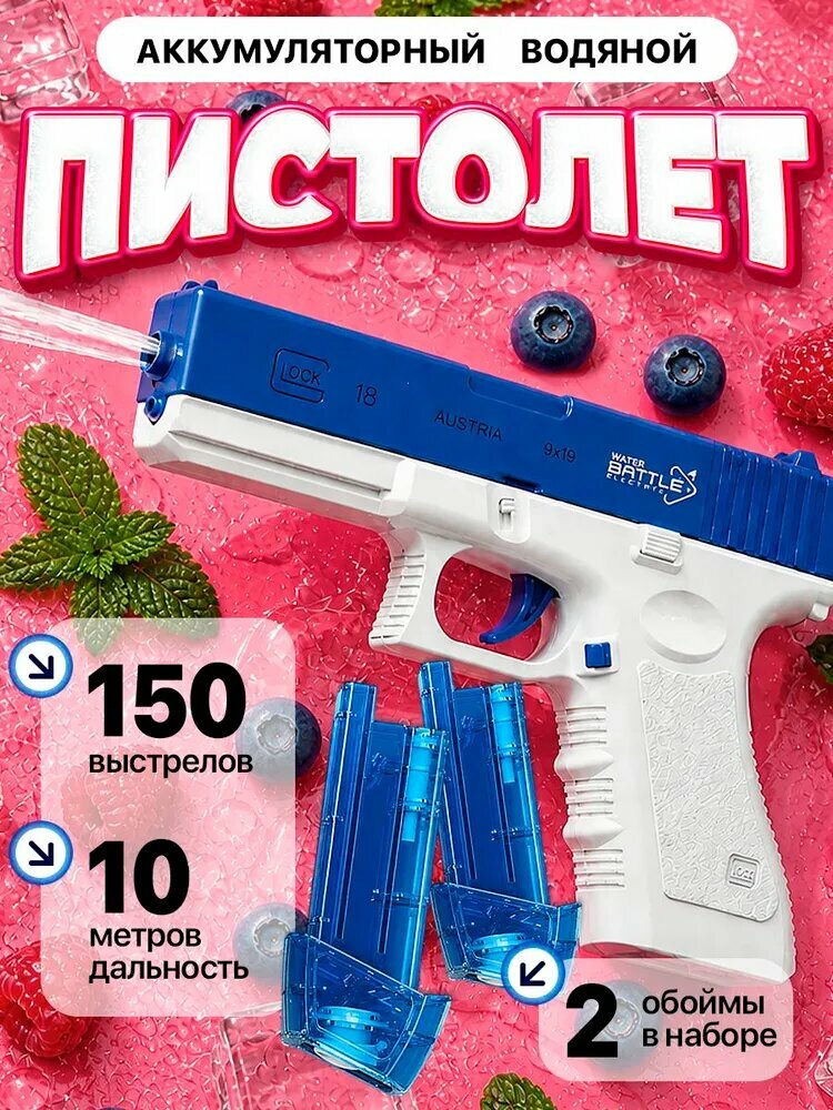 Водяной пистолет с маленькой обоймой электрический синий