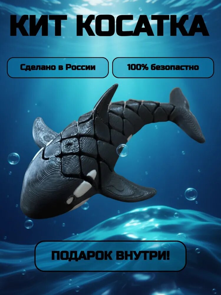 Игрушка подвижная 3д антистресс, Косатка
