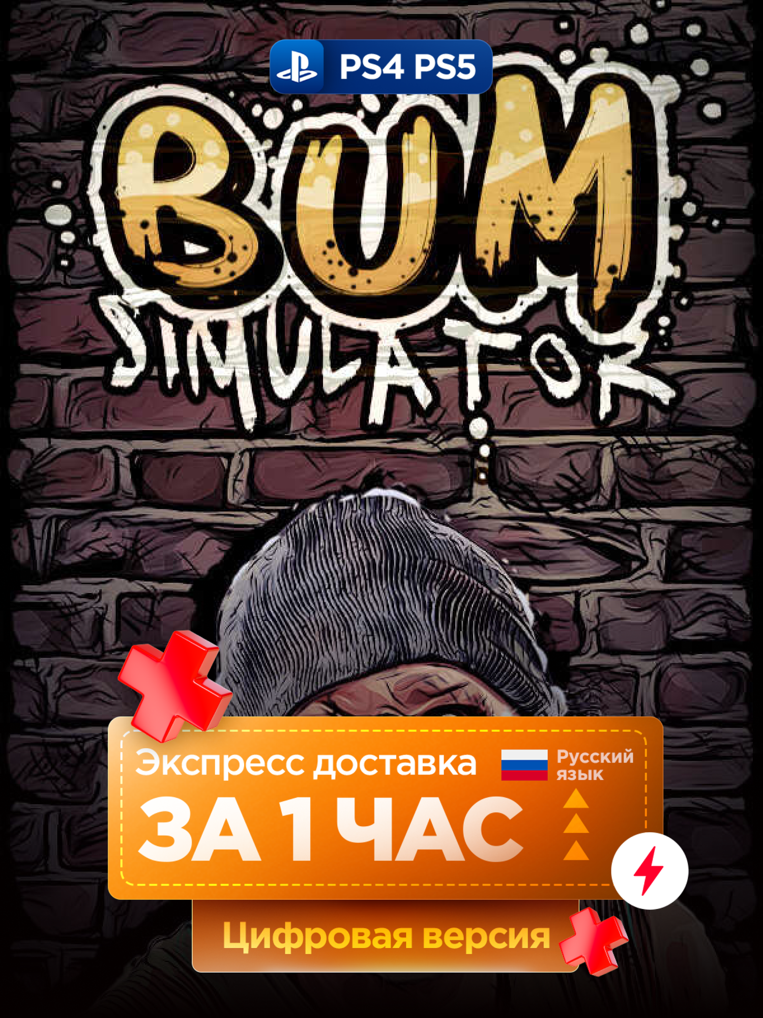 Игра Bum Simulator  для PS4 и PS5, русские субтитры и интерфейс | PS4/PS5