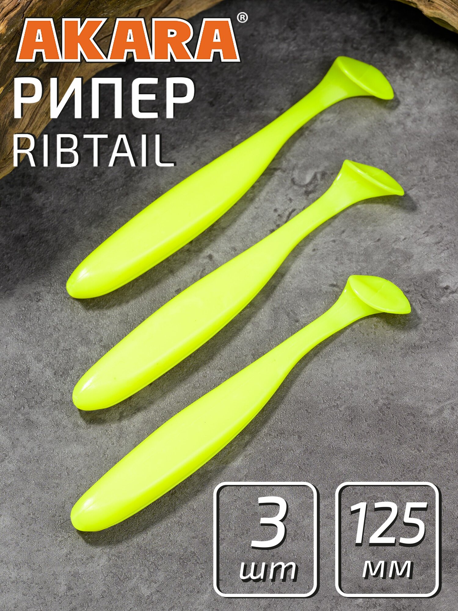 Силиконовые приманки Рипер Виброхвост Akara Smasher 125 04Y (3 шт.)