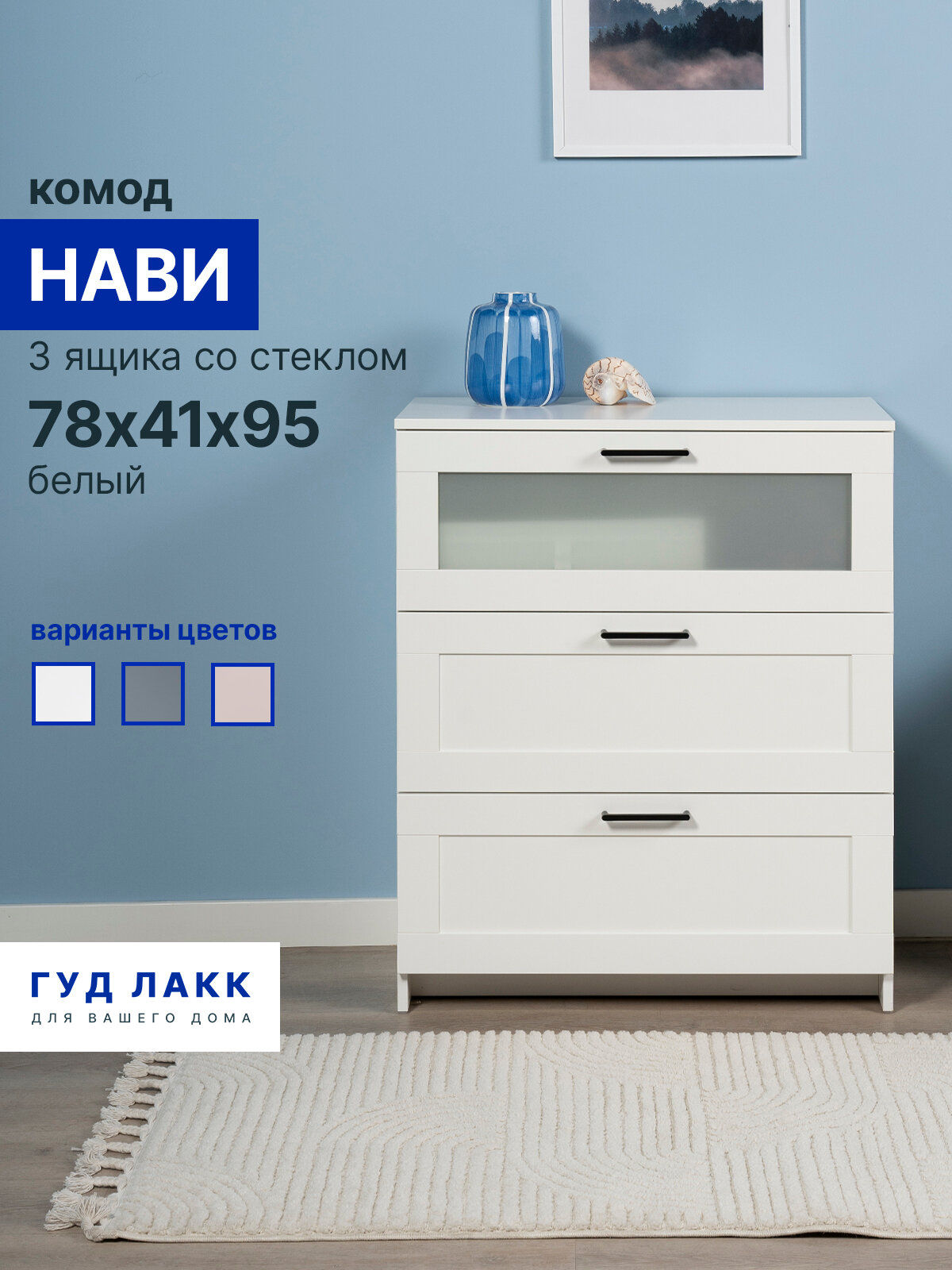 Комод с ящиками для одежды ГУД лакк Нави, 78х41х94 см, белый