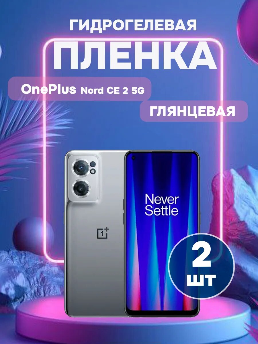 Глянцевая защитная пленка на OnePlus Nord CE 2 5G-2 , олеофобное покрытие, гидрогелевый