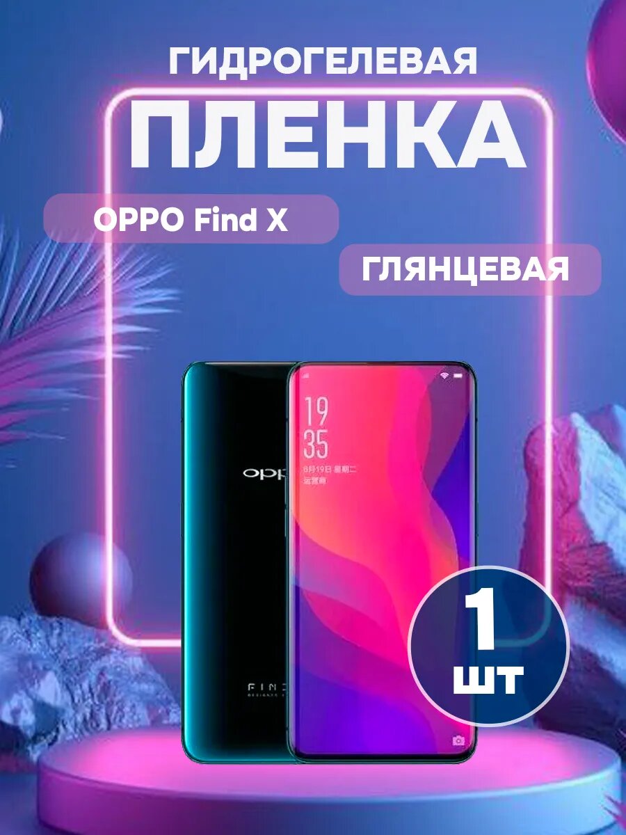 Гидрогелевая Глянцевая защитная пленка на OPPO Find Х-1 , олеофобное покрытие, гидрогелевый