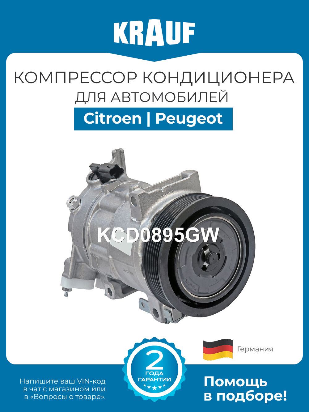 Компрессор кондиционера KRAUF KCD0895GW для Citroen Berlingo, C3, C4, DS4, DS5; Peugeot 308, 5008, Partner, RCZ