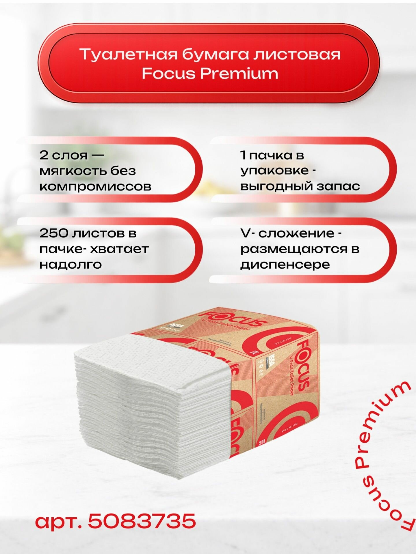 Туалетная бумага листовая Focus Premium, 2 слоя, 250 листов, 23х10,8 см, V-сложения, 1 пачка (5083735)