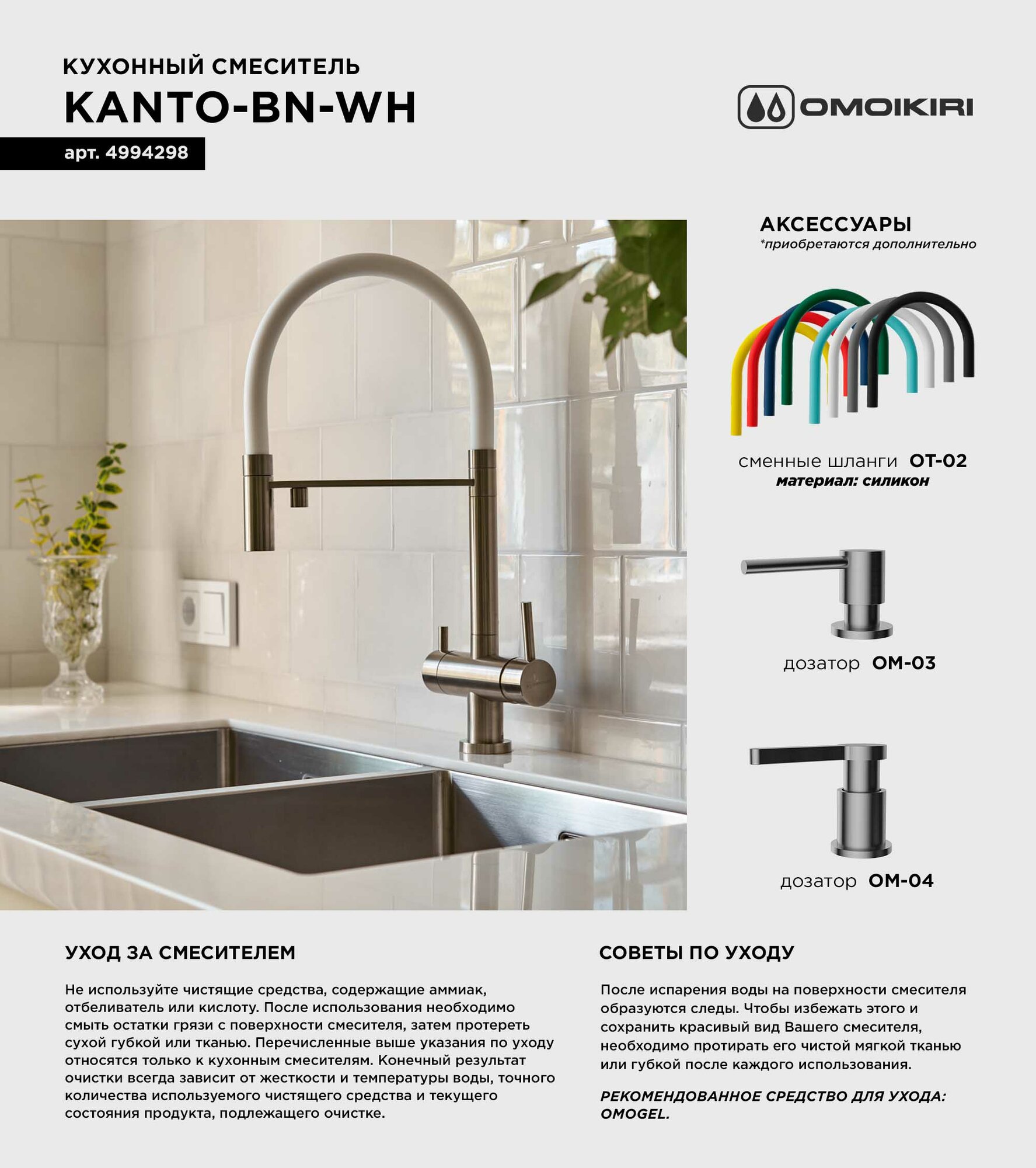 Смеситель для кухни OMOIKIRI Kanto-BN-WH с подключением фильтра и гибким изливом / нержавеющая сталь / белый шланг — фото 1