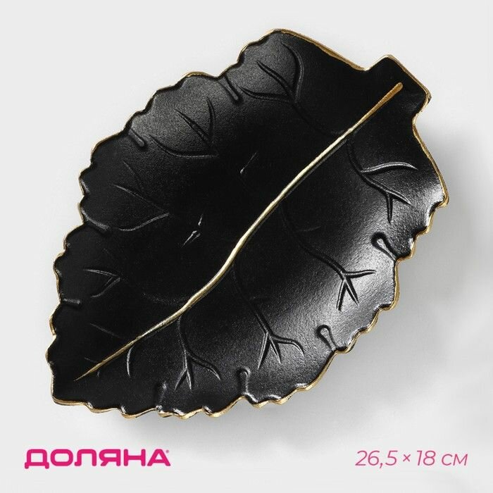 Блюдо для фруктов Доляна Золотой лист, 26.5х18х3.5 см, чёрное