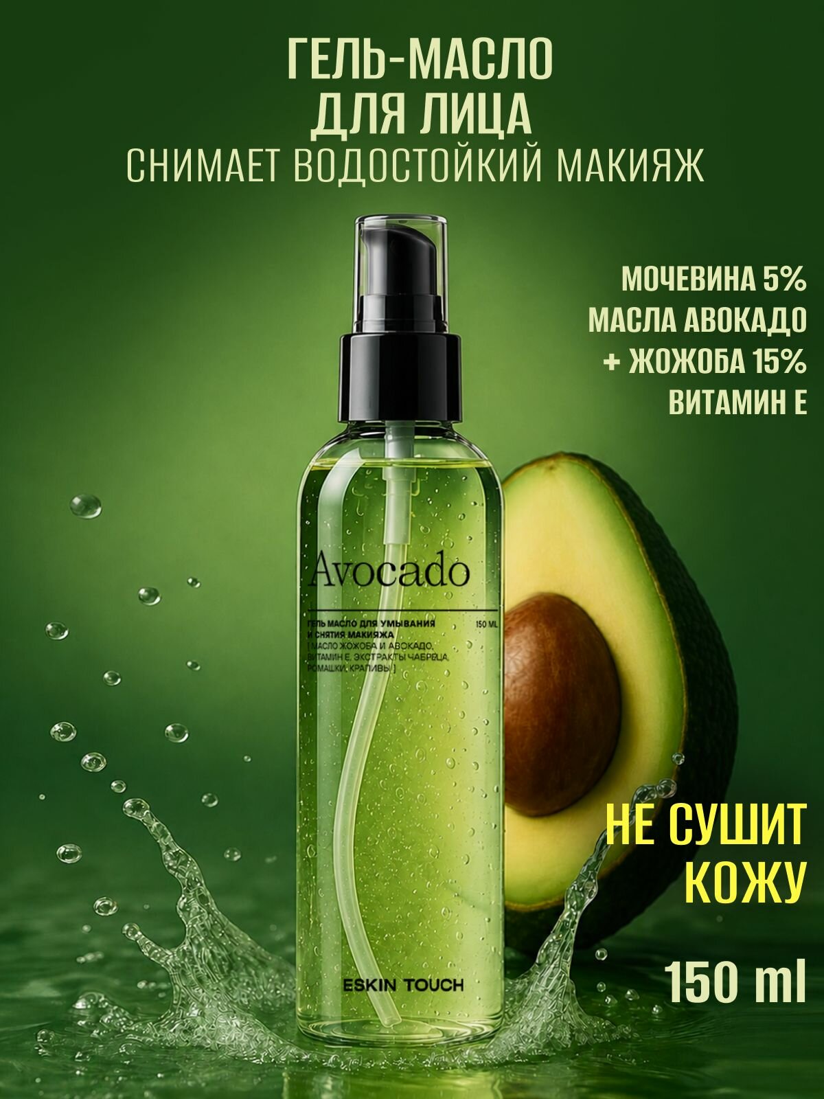 Eskin Touch: Гидрофильное гель-масло для умывания, очищения и снятия макияжа ,150 мл