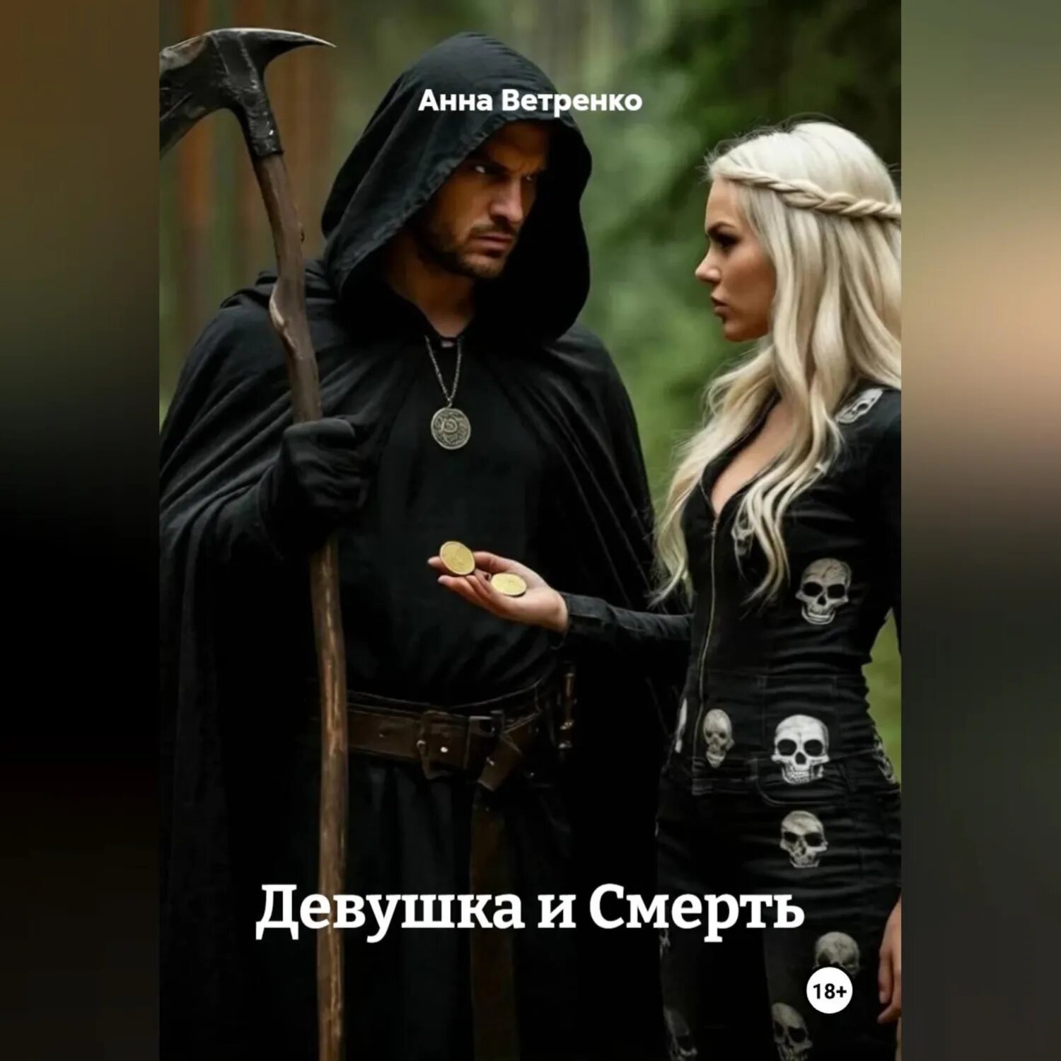 Девушка и Смерть [Аудиокнига]
