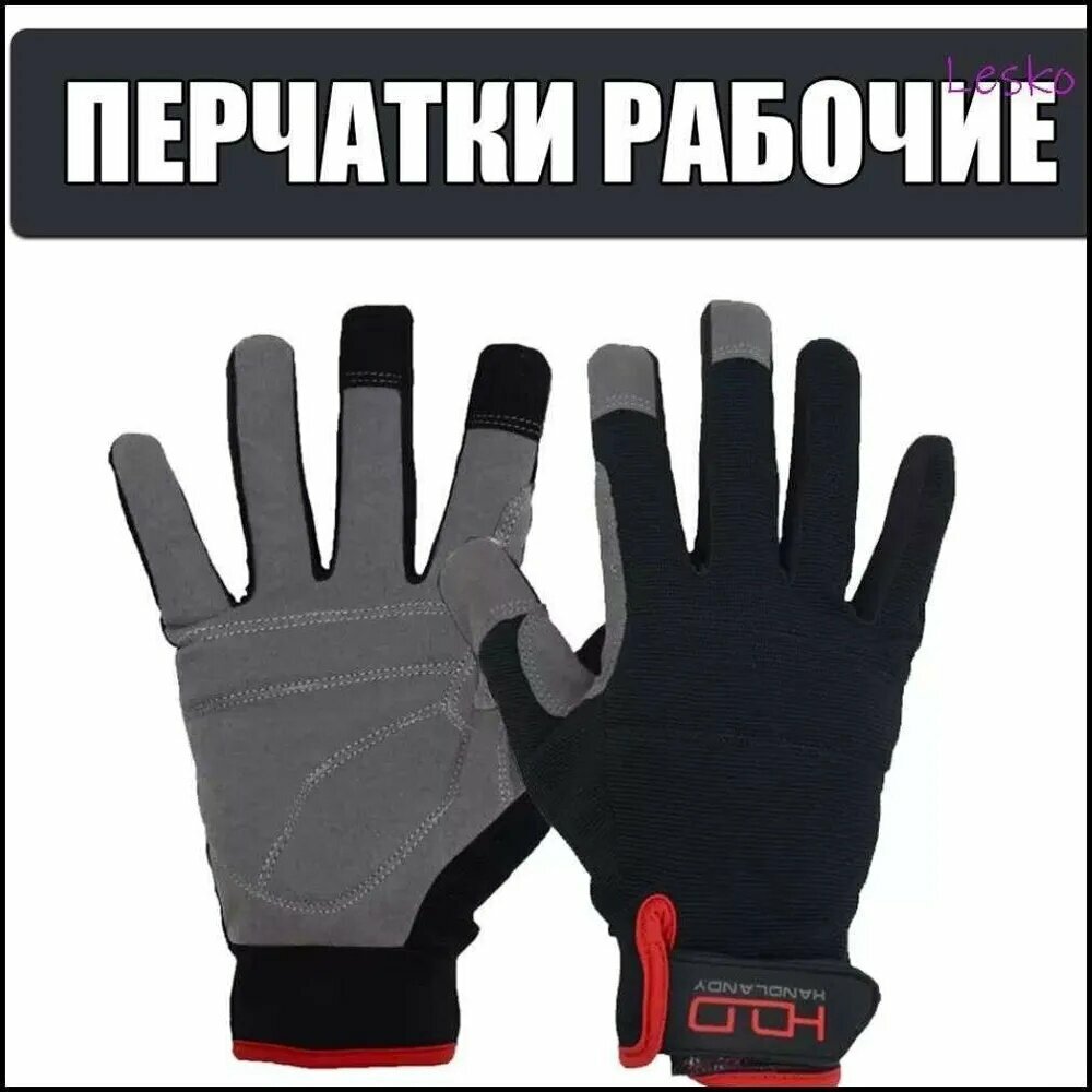 Перчатки рабочие, строительные, защитные, сенсорные, многоразовые, черные