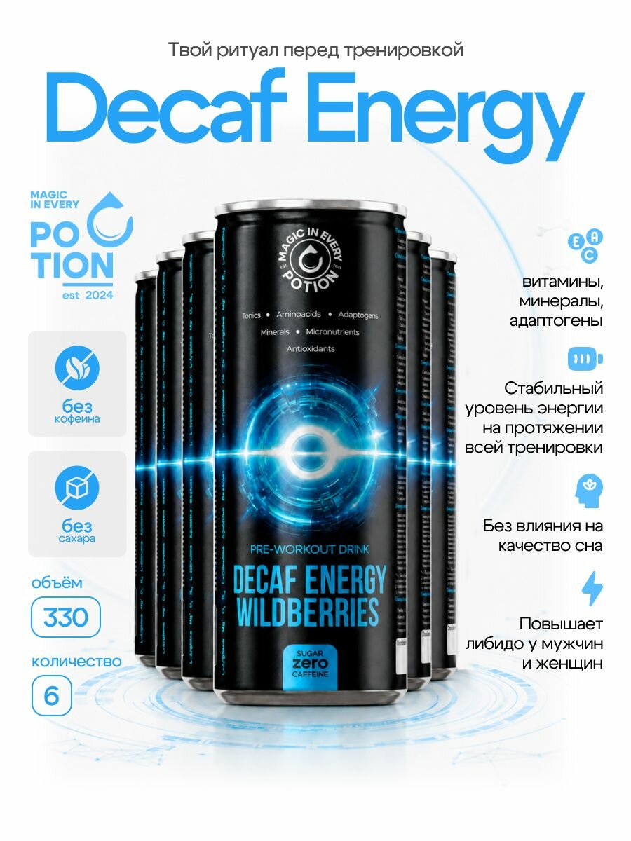 Тонизирующий функциональный напиток без кофеина Potion Decaf Лесные ягоды, 6шт х 330мл
