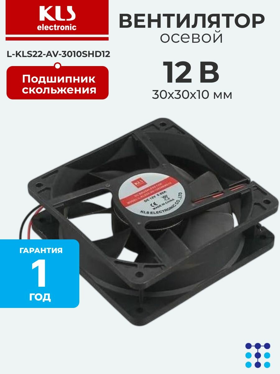 Осевой вентилятор 30x30x10 мм с подшипником скольжения, 12 VDC, 4.25 CFM, 10000 об/мин, 29.2 дБА, KLS L-KLS22-AV-3010SHD12