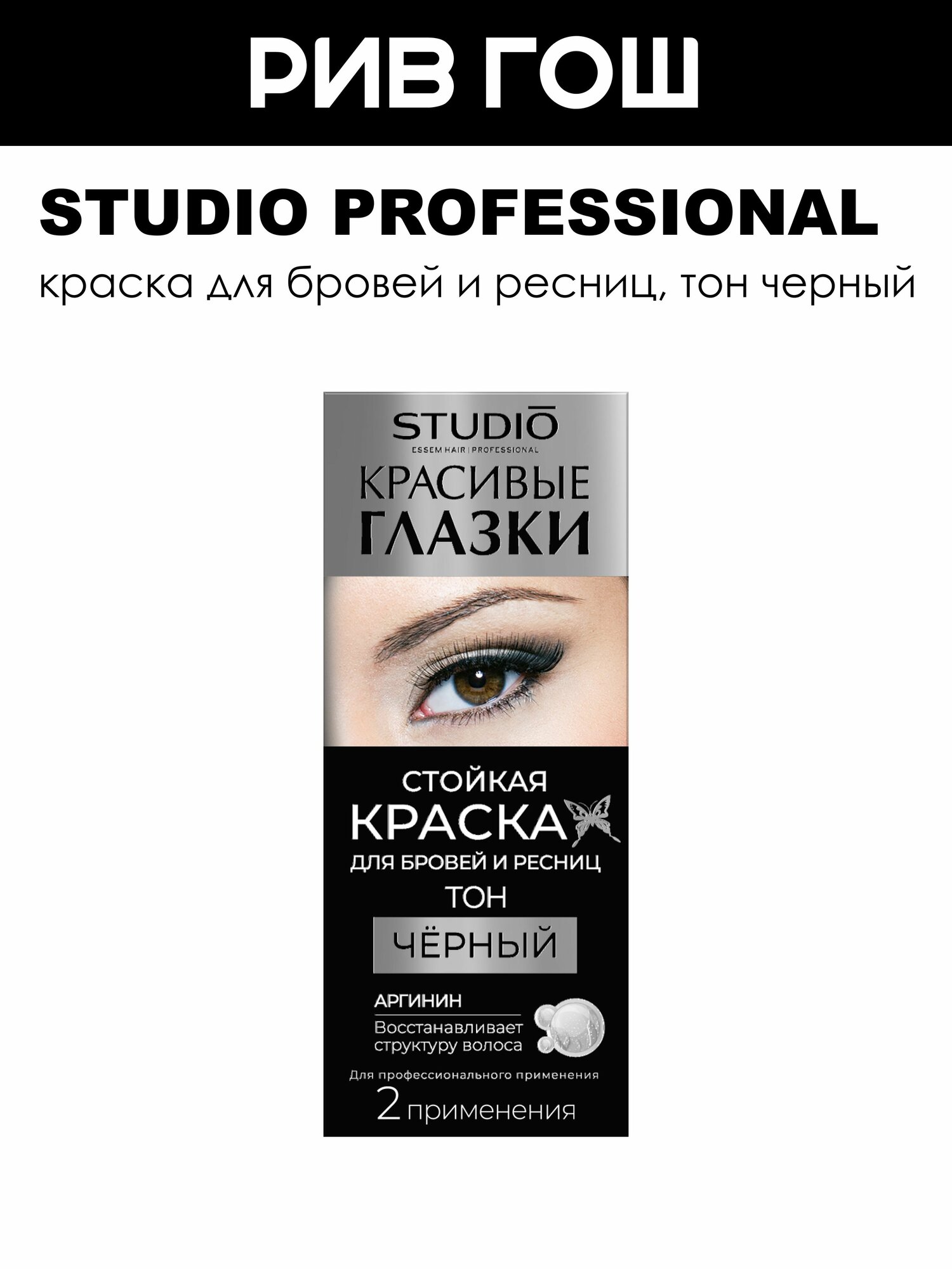 STUDIO PROFESSIONAL Краска для бровей и ресниц Красивые глазки, тон черный 2 применения 3 г + 12 мл