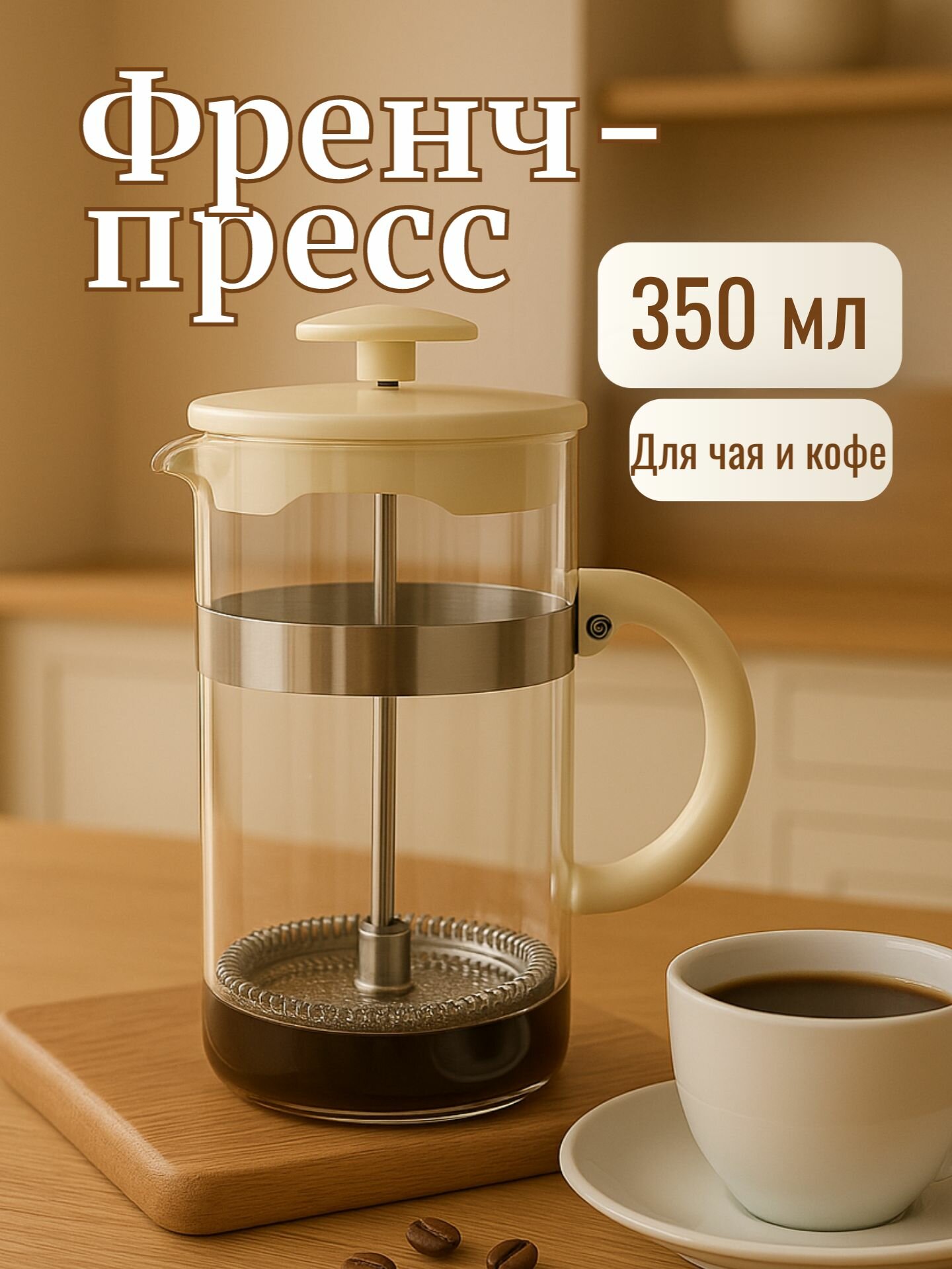 Френч-пресс Доляна "Гарсон", 350 мл, цвет молочный