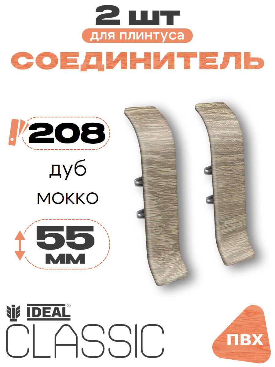 Соединитель для плинтуса напольного Идеал (IDEAL) высотой 55 мм, 208 Дуб мокко - 2 шт