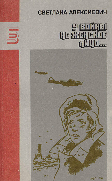 У войны не женское лицо Алексиевич Светлана Александровна