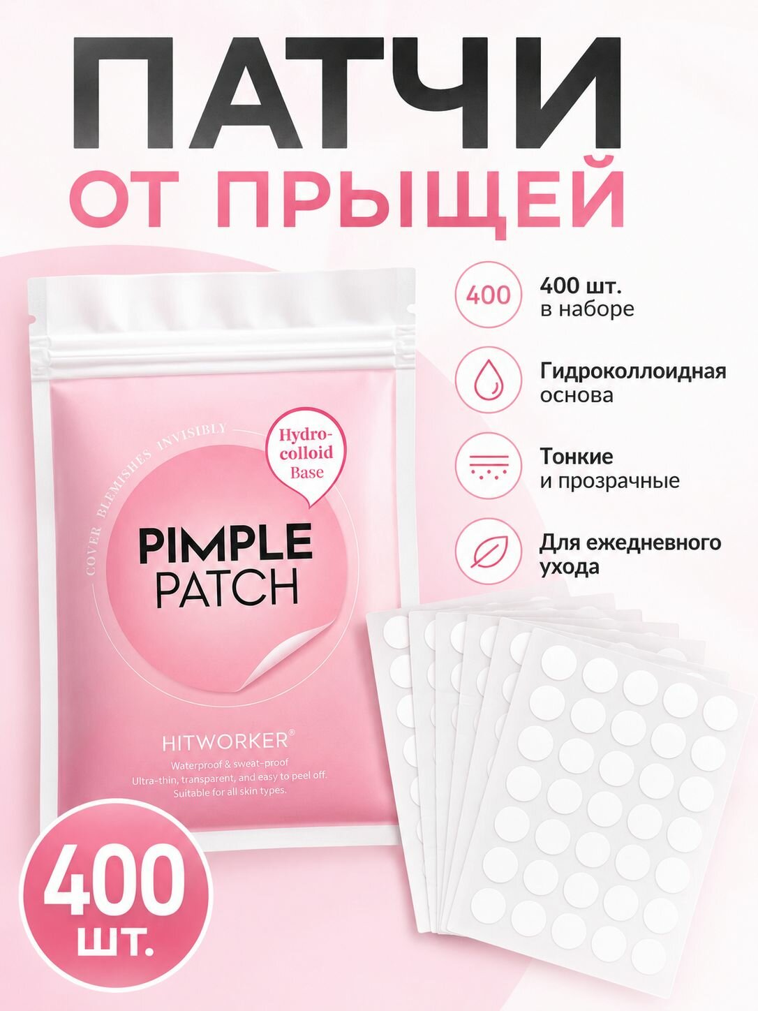 HITWORKER Патчи от прыщей гидроколлоидные, невидимые наклейки для лица от акне и воспалений, тонкие прозрачные анти-акне патчи, 400 шт