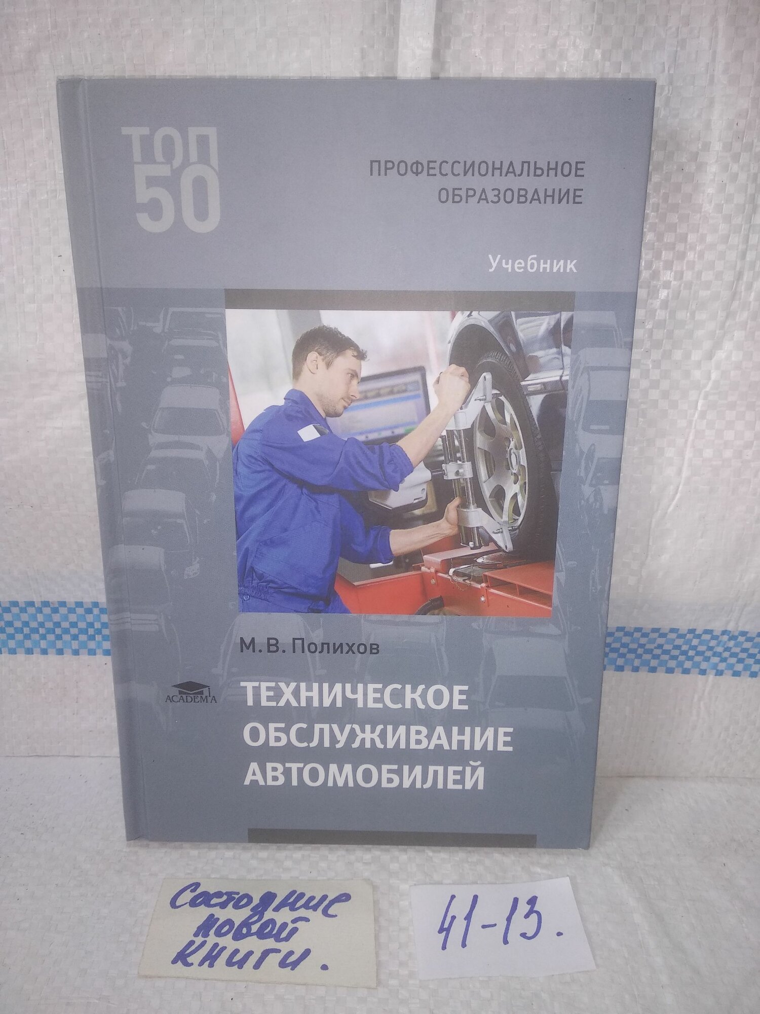 Техническое обслуживание автомобилей, Полихов М. В.