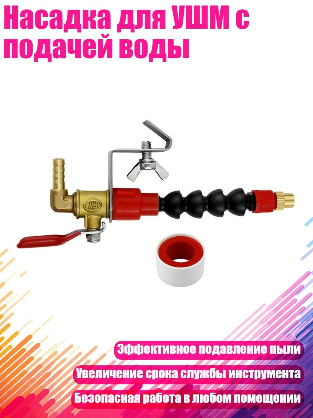 Насадка для УШМ с подачей воды, Кран с одной пряжкой