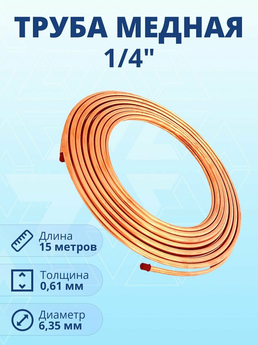 Медная труба 1/4 (6,35 х 0,61) 15м.