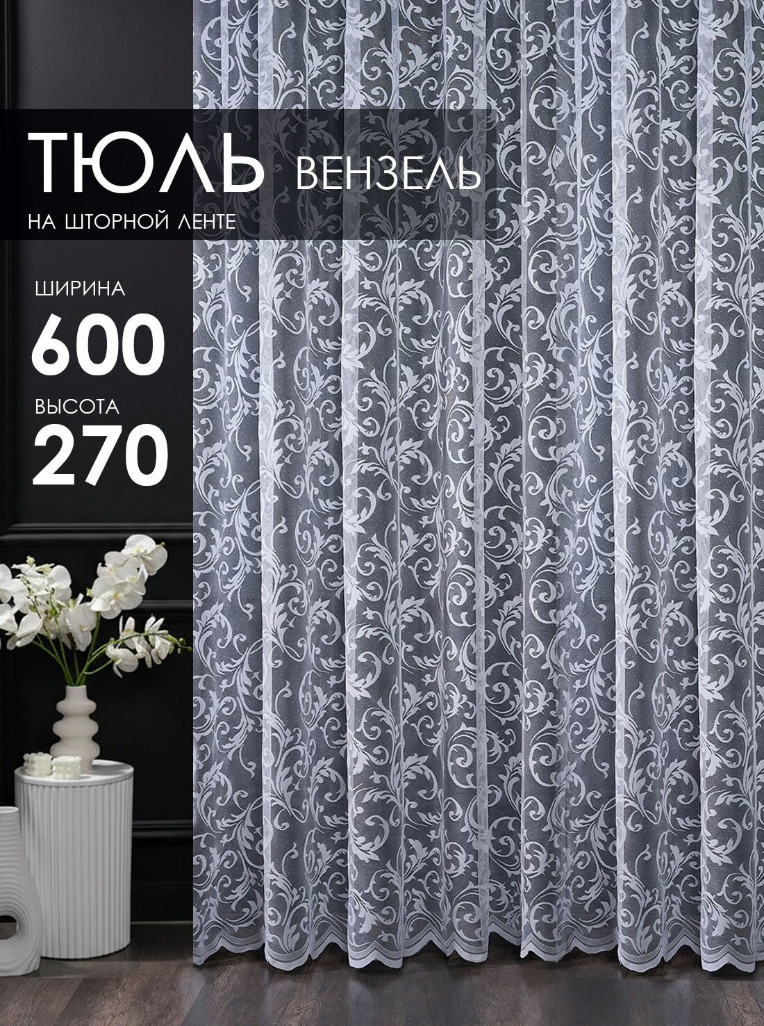 Готовый тюль сетка с узором на шторной ленте высота 270 см ширина 600 см; занавеска в спальню 6 м
