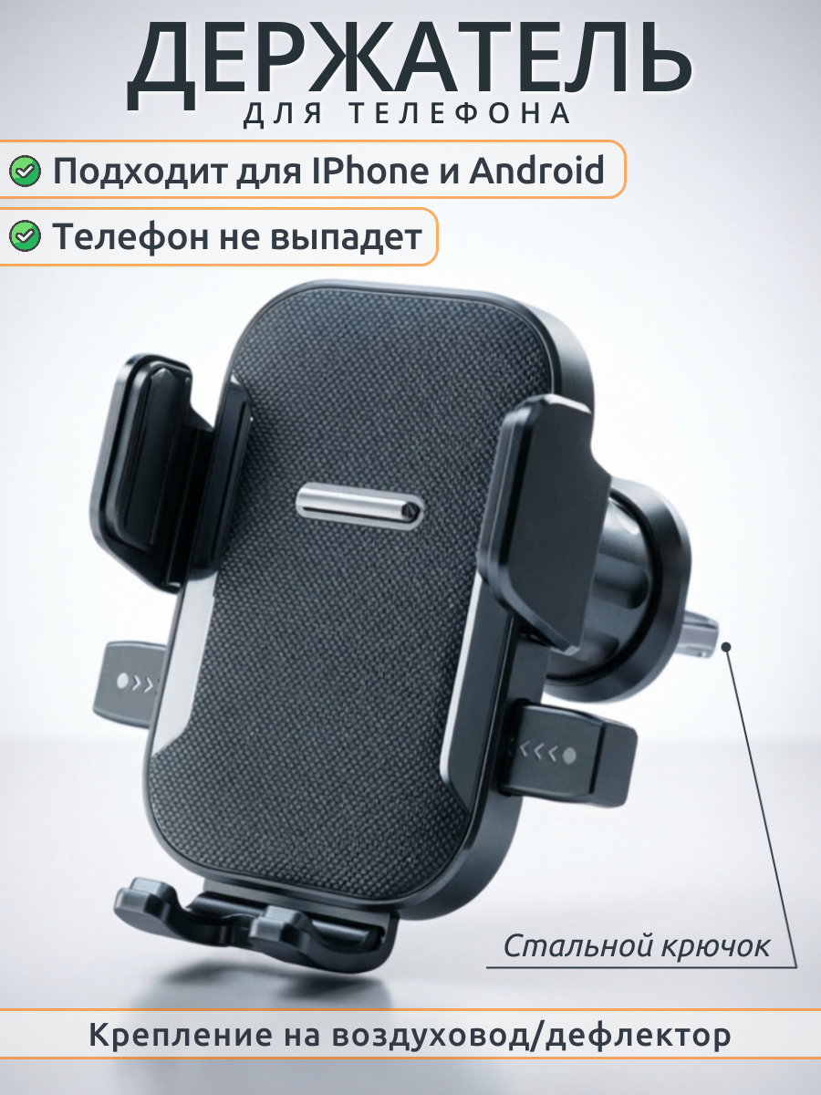 Держатель для телефона в машину на воздуховод, дефлектор, черный