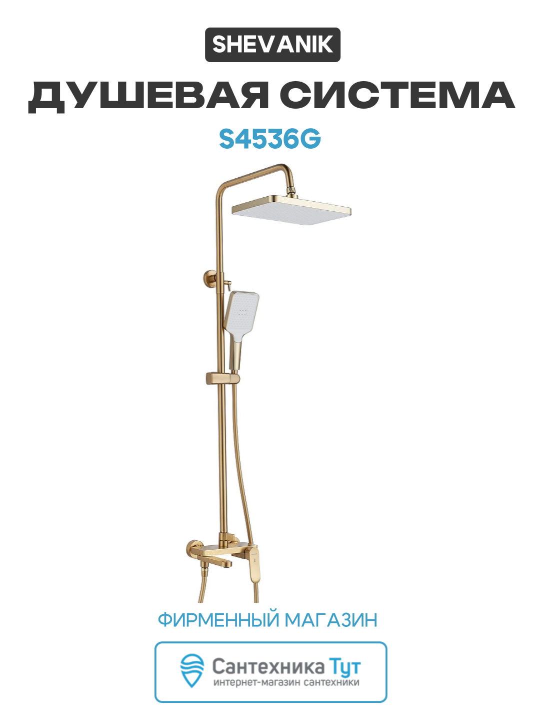 Душевая система Shevanik S4536G цвет Золотой сатин