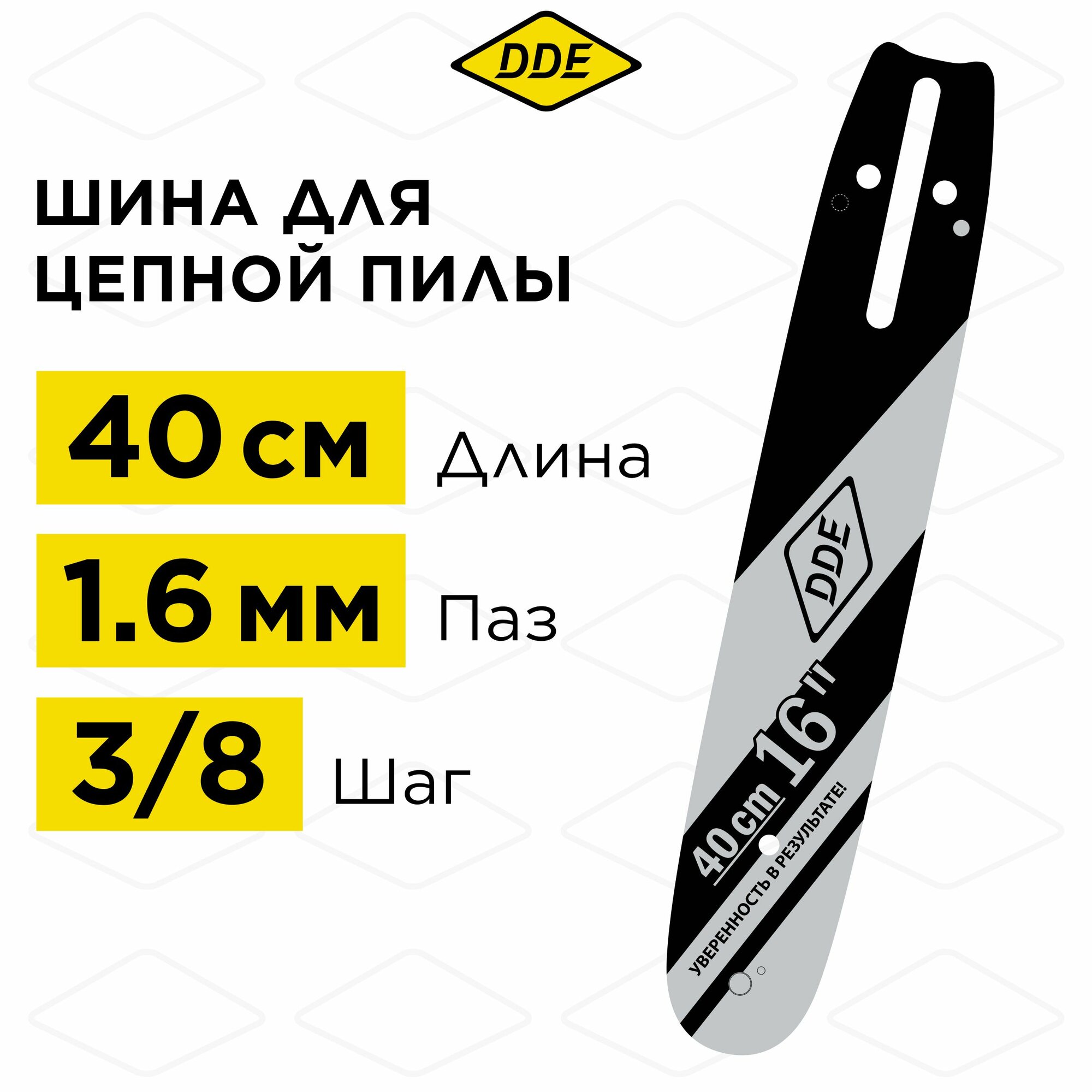 Шина для бензопилы/шина пилы цепной 16"/ 40 см 3/8"-1,6-60 звеньев DDE (для цепи 75DP/LP)(163SLHD025)