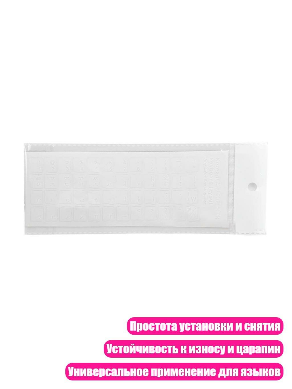 Наклейки на клавиатуру для ноутбука, Белый