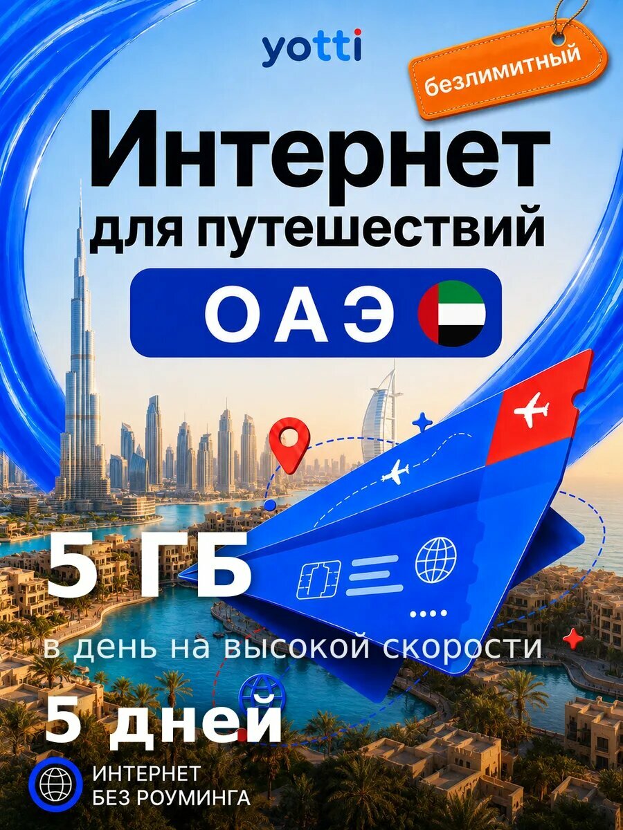 Есим для путешествий в ОАЭ без роуминга, безлимит 5 ГБ/день на 5 дней — выгодный интернет