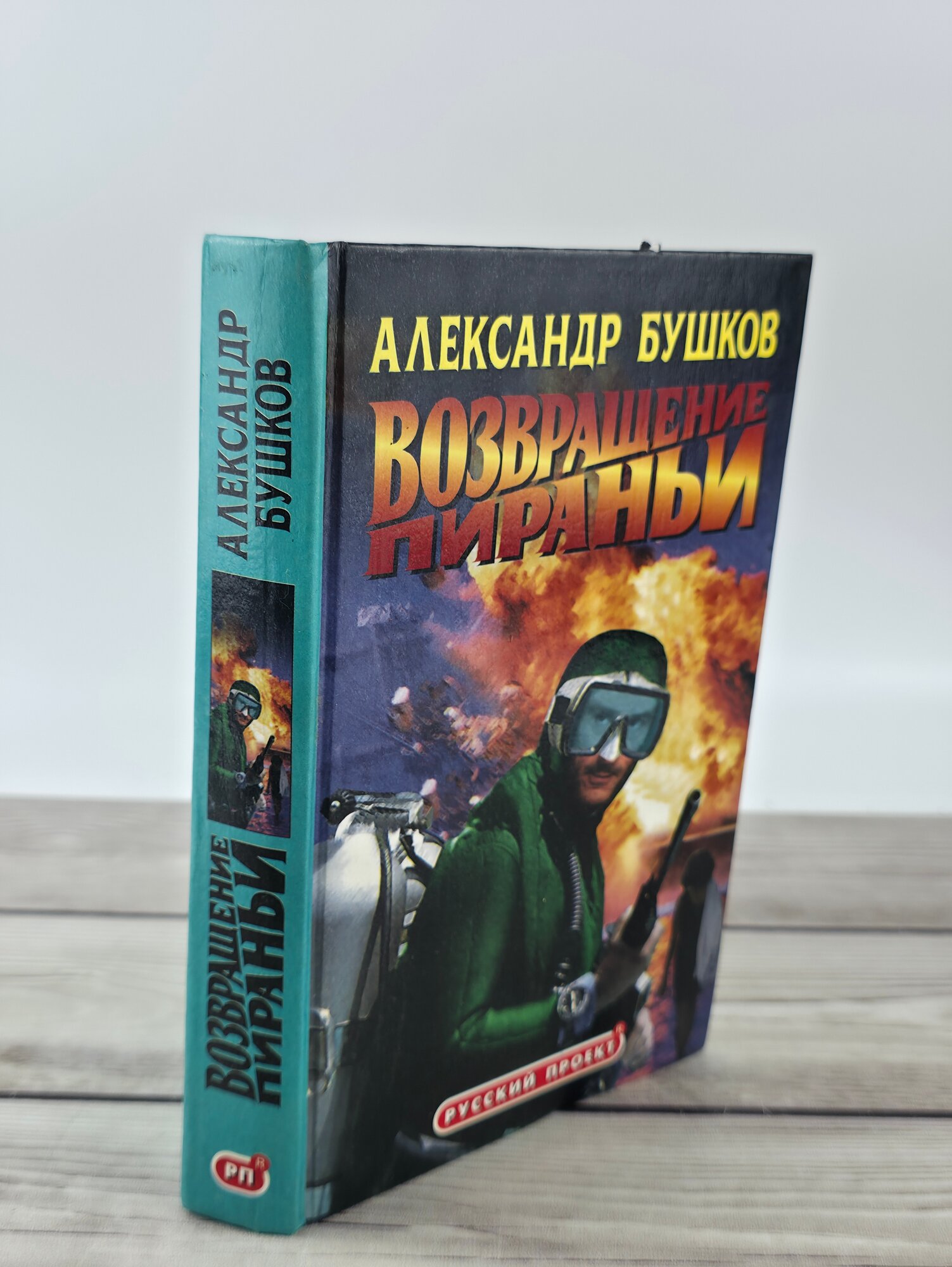 Возвращение пираньи | Бушков Александр Александрович