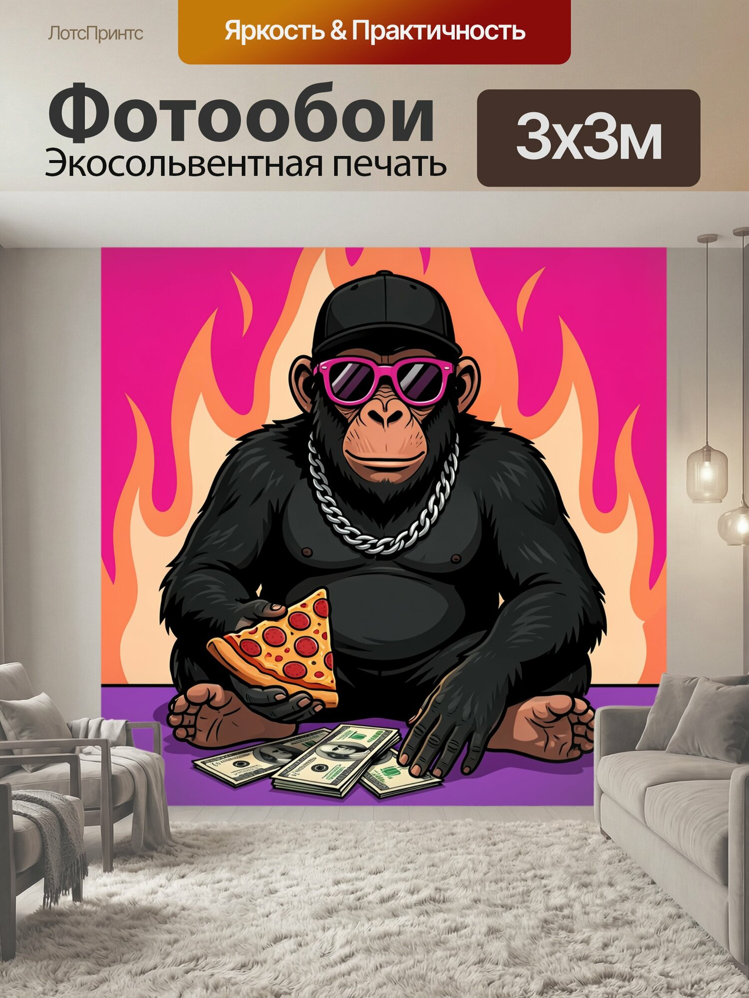 Фотообои "Стильный шимпанзе с фастфудом. Яркая поп-арт иллюстрация: обезьяна в кепке и розовых очках с цепью, держит кусок пиццы и деньги на." 300x300 см. экосольвентная печать