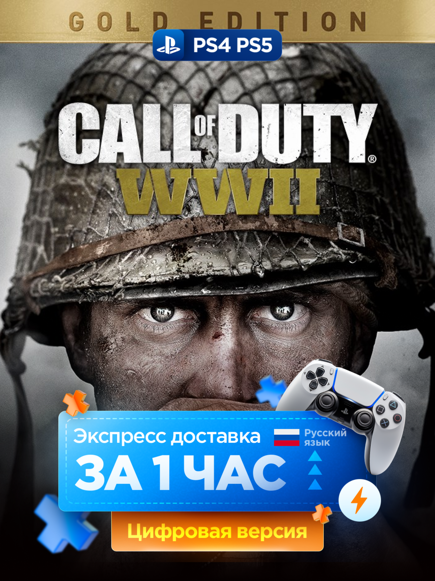 Игра Call of Duty: WWII - Gold Edition для PS 4 и PS5 | Полностью на русском языке | PlayStation 4 и 5