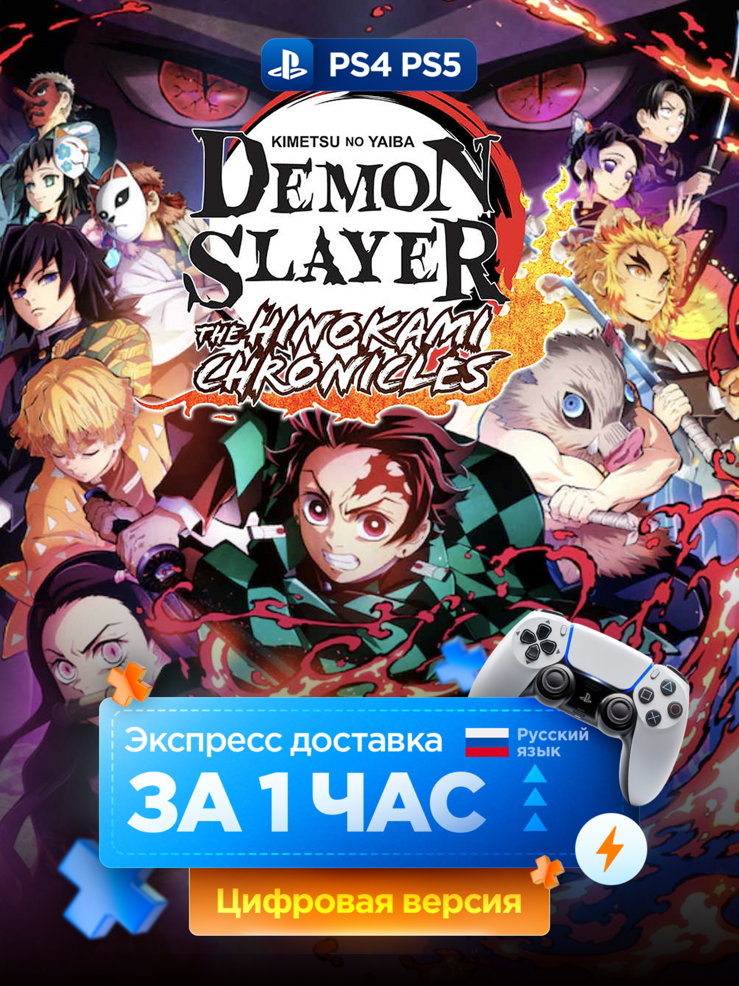 Demon Slayer -Kimetsu no Yaiba- The Hinokami Chronicles для PS4 и PS5
